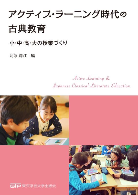 アクティブ・ラーニング時代の古典教育 小・中・高・大の授業づくり■ ご購入前に必ずご確認ください ■1. 在庫管理とご注文の確定当店は複数のオンラインモールで在庫を共有しております。在庫の変動： 更新のタイムラグにより、ご注文後に「完売」が...