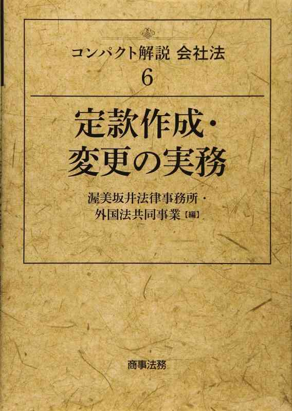 コンパクト解説会社法6 定款作成・変更の実務■ ご購入前に必ずご確認ください ■1. 在庫管理とご注文の確定当店は複数のオンラインモールで在庫を共有しております。在庫の変動： 更新のタイムラグにより、ご注文後に「完売」が判明する場合がござい...