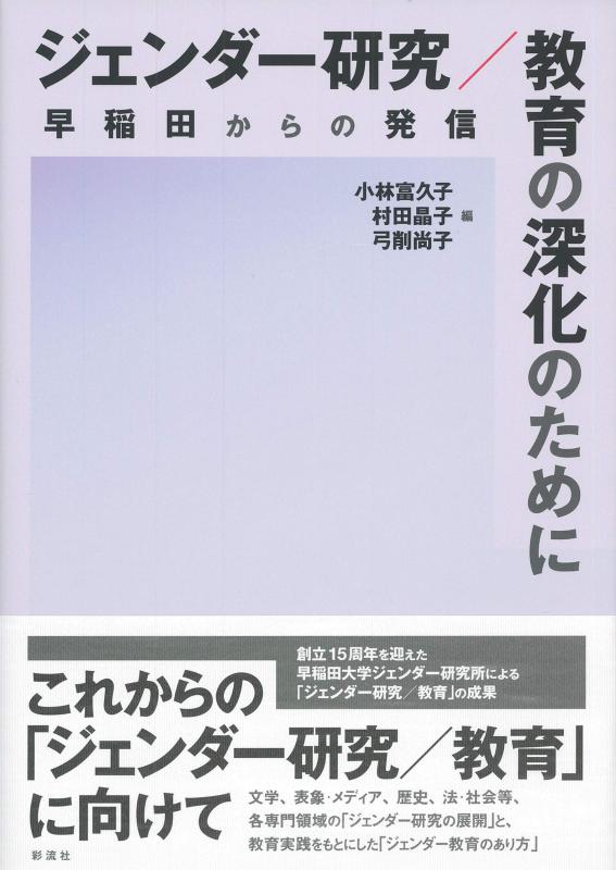 ジェンダー研究/教育の深化のために: 早稲田からの発信■ ご購入前に必ずご確認ください ■1. 在庫管理とご注文の確定当店は複数のオンラインモールで在庫を共有しております。在庫の変動： 更新のタイムラグにより、ご注文後に「完売」が判明する場...