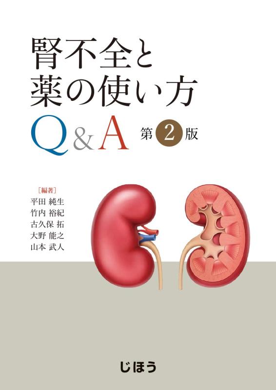 腎不全と薬の使い方Q&amp;A 第2版■ ご購入前に必ずご確認ください ■1. 在庫管理とご注文の確定当店は複数のオンラインモールで在庫を共有しております。在庫の変動： 更新のタイムラグにより、ご注文後に「完売」が判明する場合がございます...