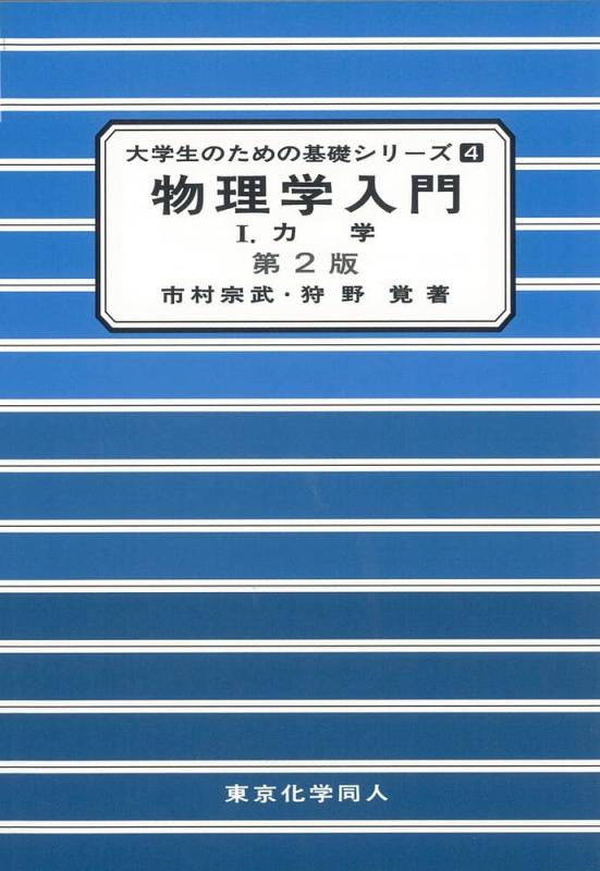 物理学入門 (1) (大学生のための基礎シリ-ズ)■ ご購入前に必ずご確認ください ■1. 在庫管理とご注文の確定当店は複数のオンラインモールで在庫を共有しております。在庫の変動： 更新のタイムラグにより、ご注文後に「完売」が判明する場合が...
