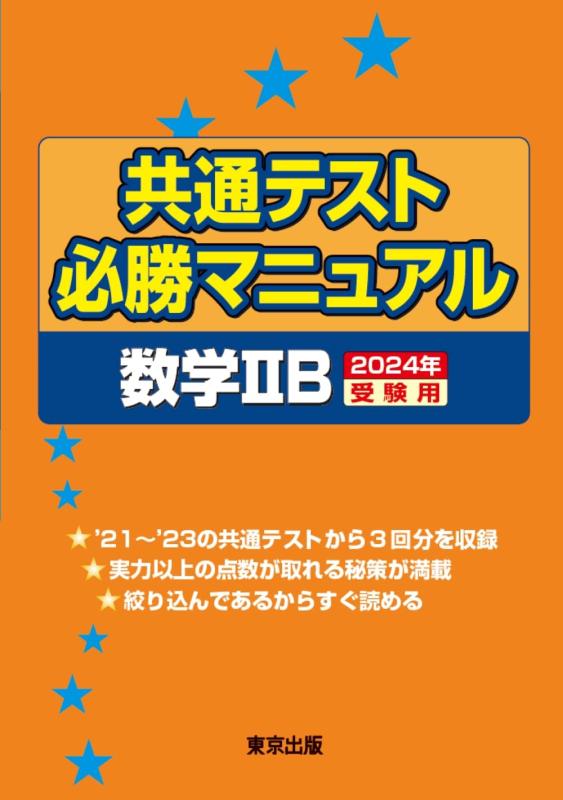 共通テスト必勝マニュアル/数学2B 2024年受験用