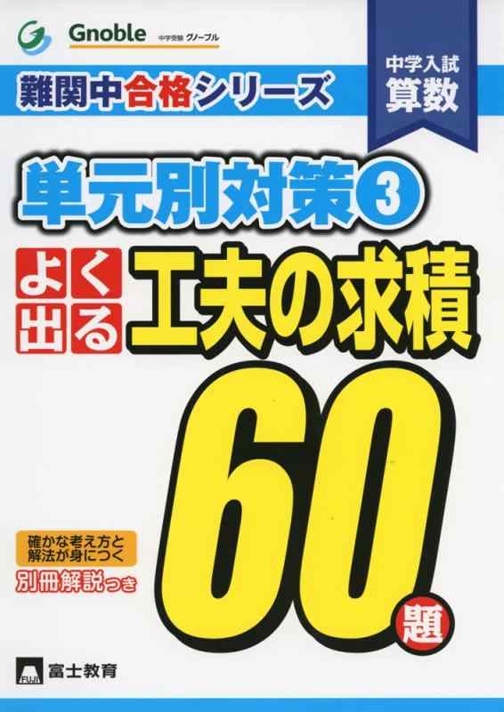よく出る工夫の求積60題: 中学入試算数 (難関中合格シリーズ 単元別対策 3)■ ご購入前に必ずご確認ください ■1. 在庫管理とご注文の確定当店は複数のオンラインモールで在庫を共有しております。在庫の変動： 更新のタイムラグにより、ご注...