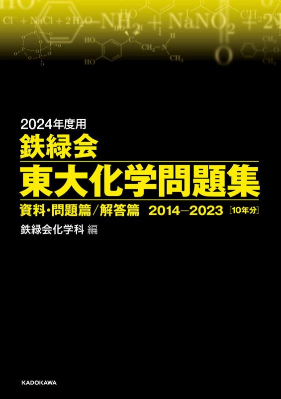 2024年度用 鉄緑会東大化学問題集 資料・問題篇/解答篇 2014-2023