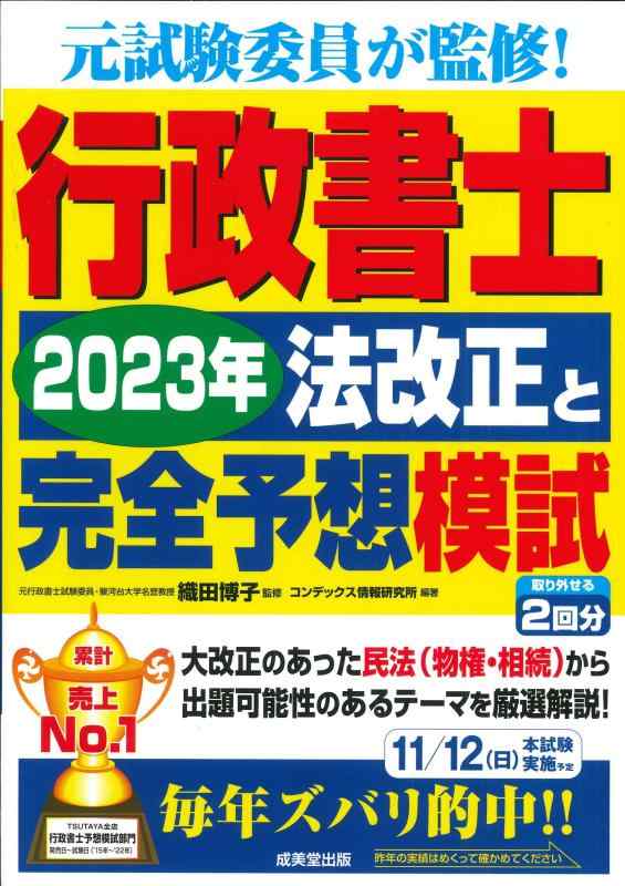 行政書士 2023年法改正と完全予想模試 (2023年版)