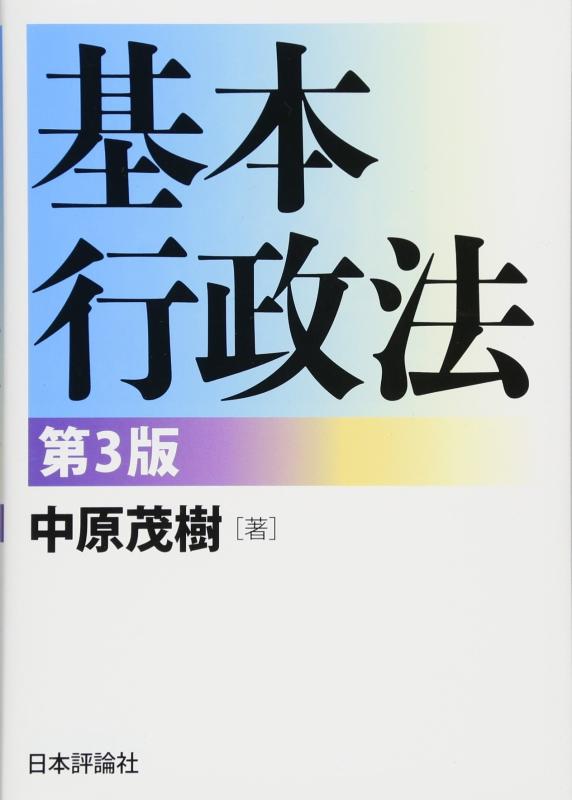 基本行政法 第3版■ ご購入前に必ずご確認ください ■1. 在庫管理とご注文の確定当店は複数のオンラインモールで在庫を共有しております。在庫の変動： 更新のタイムラグにより、ご注文後に「完売」が判明する場合がございます。欠品時の対応： 万が...