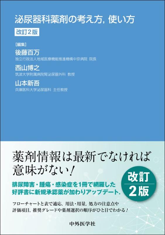 泌尿器科薬剤の考え方,使い方 改訂2版■ ご購入前に必ずご確認ください ■1. 在庫管理とご注文の確定当店は複数のオンラインモールで在庫を共有しております。在庫の変動： 更新のタイムラグにより、ご注文後に「完売」が判明する場合がございます。...