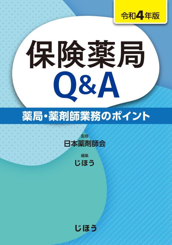 保険薬局Q&amp;A 令和4年版 (薬局・薬剤師業務のポイント)■ ご購入前に必ずご確認ください ■1. 在庫管理とご注文の確定当店は複数のオンラインモールで在庫を共有しております。在庫の変動： 更新のタイムラグにより、ご注文後に「完売」...