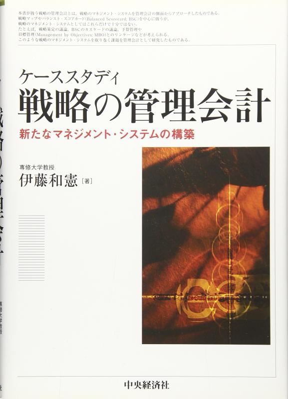 ケーススタディ戦略の管理会計: 新たなマネジメント・システムの構築■ ご購入前に必ずご確認ください ■1. 在庫管理とご注文の確定当店は複数のオンラインモールで在庫を共有しております。在庫の変動： 更新のタイムラグにより、ご注文後に「完売」...