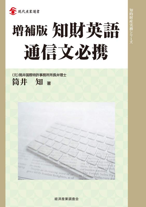増補版 知財英語通信文必携 (現代産業選書 知的財産実務シリーズ)■ ご購入前に必ずご確認ください ■1. 在庫管理とご注文の確定当店は複数のオンラインモールで在庫を共有しております。在庫の変動： 更新のタイムラグにより、ご注文後に「完売」...