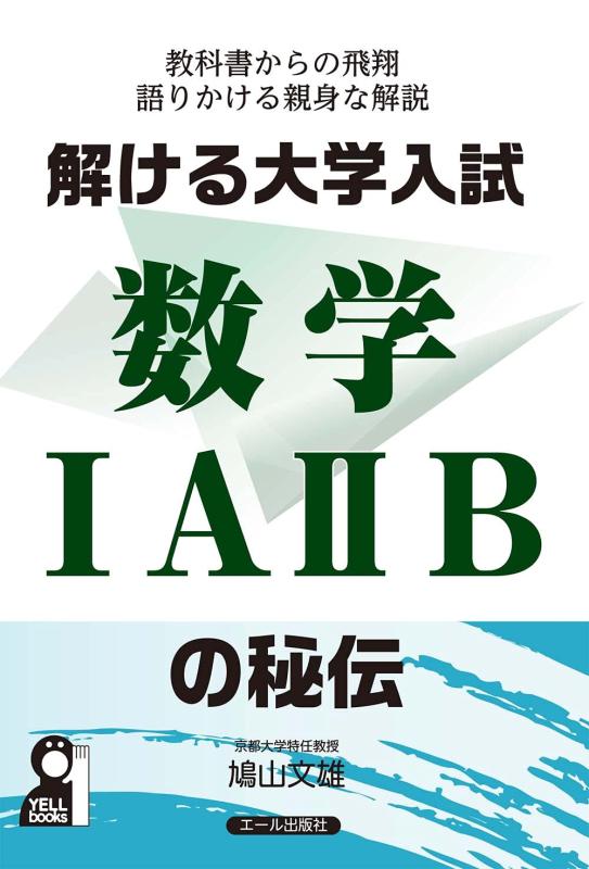 解ける大学入試数学IAIIBの秘伝 ((仮)) (YELL books)■ ご購入前に必ずご確認ください ■1. 在庫管理とご注文の確定当店は複数のオンラインモールで在庫を共有しております。在庫の変動： 更新のタイムラグにより、ご注文後に「...