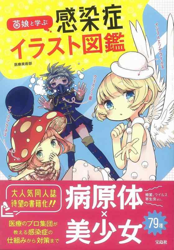 菌娘と学ぶ感染症イラスト図鑑■ ご購入前に必ずご確認ください ■1. 在庫管理とご注文の確定当店は複数のオンラインモールで在庫を共有しております。在庫の変動： 更新のタイムラグにより、ご注文後に「完売」が判明する場合がございます。欠品時の対...