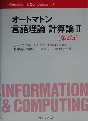 オートマトン言語理論 計算論2 <第2版>■ ご購入前に必ずご確認ください ■1. 在庫管理とご注文の確定当店は複数のオンラインモールで在庫を共有しております。在庫の変動： 更新のタイムラグにより、ご注文後に「完売」が判明する場...