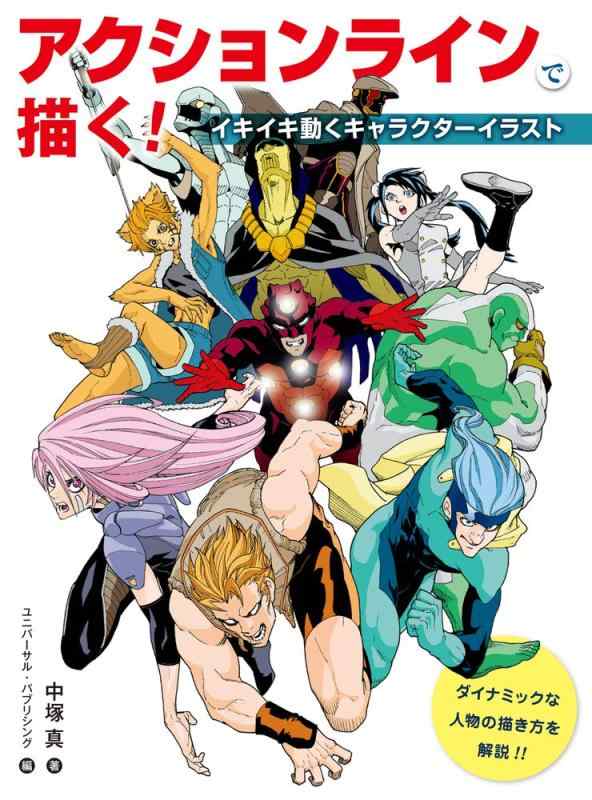 アクションラインで描く イキイキ動くキャラクターイラスト