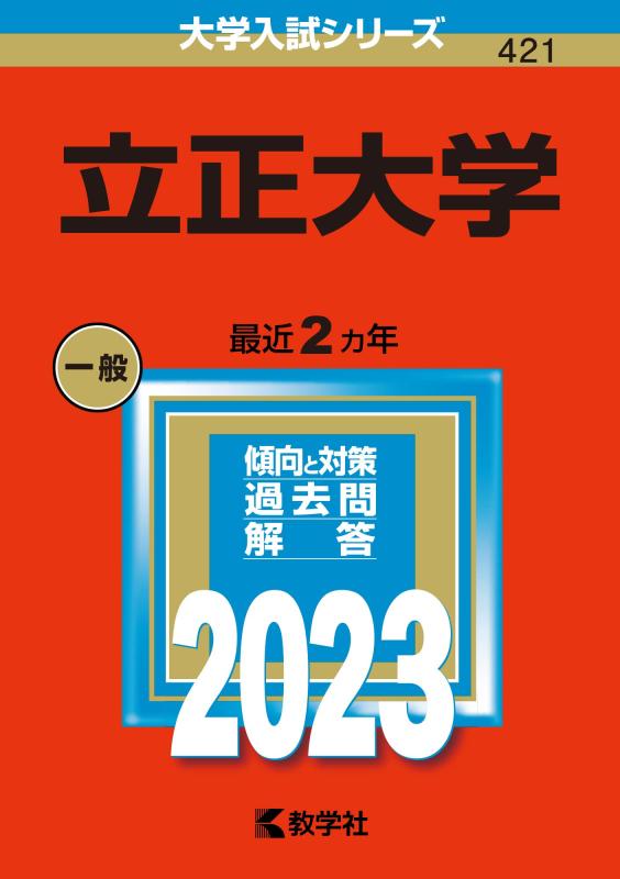 立正大学 (2023年版大学入試シリーズ)