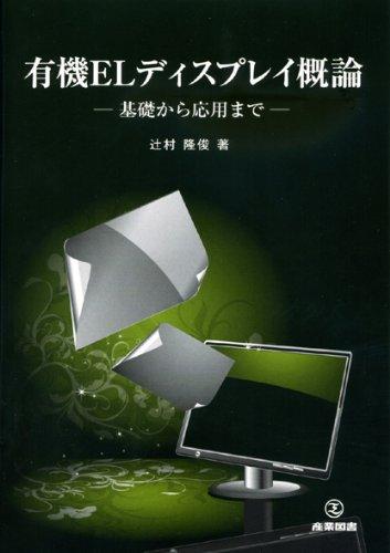 有機ELディスプレイ概論―基礎から応用まで■ ご購入前に必ずご確認ください ■1. 在庫管理とご注文の確定当店は複数のオンラインモールで在庫を共有しております。在庫の変動： 更新のタイムラグにより、ご注文後に「完売」が判明する場合がございま...
