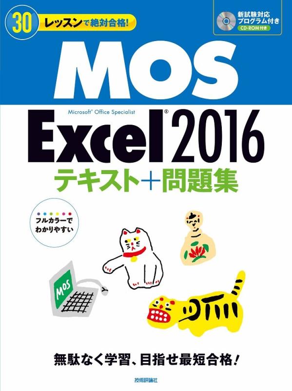 MOS Excel 2016 テキスト+問題集 (30レッスンで絶対合格)