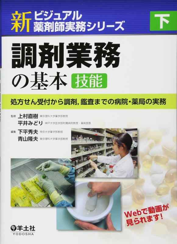 下 調剤業務の基本[技能]〜処方せん受付から調剤,鑑査までの病院・薬局の実務 (新ビジュアル薬剤師実務シリーズ)■ ご購入前に必ずご確認ください ■1. 在庫管理とご注文の確定当店は複数のオンラインモールで在庫を共有しております。在庫の変動...
