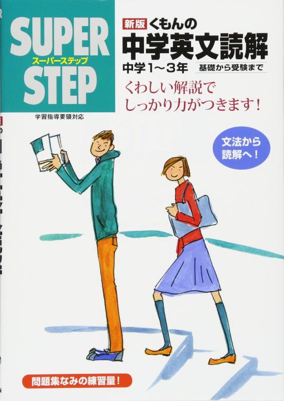 くもんの中学英文読解: 中学1~3年 (スーパーステップ)■ ご購入前に必ずご確認ください ■1. 在庫管理とご注文の確定当店は複数のオンラインモールで在庫を共有しております。在庫の変動： 更新のタイムラグにより、ご注文後に「完売」が判明す...