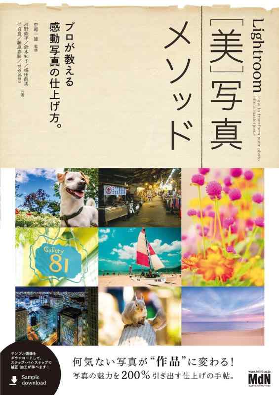 Lightroom[美]写真メソッド プロが教える感動写真の仕上げ方。■ ご購入前に必ずご確認ください ■1. 在庫管理とご注文の確定当店は複数のオンラインモールで在庫を共有しております。在庫の変動： 更新のタイムラグにより、ご注文後に「完...