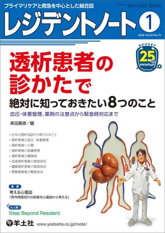レジデントノート 2024年1月 Vol.25 No.15 透析患者の診かたで絶対に知っておきたい8つのこと〜血圧・体重管理、薬剤の注意点から緊急時対応まで■ ご購入前に必ずご確認ください ■1. 在庫管理とご注文の確定当店は複数のオンライ...