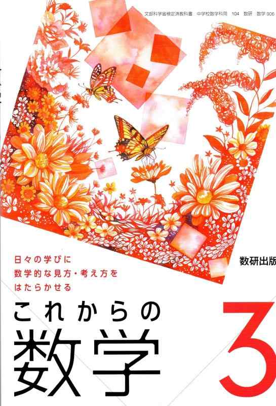 これからの数学 3 [令和3年度]: 日々の学びに数学的な見方・考え方をはたらかせる (文部科学省検定済教科書 中学校数学科用)