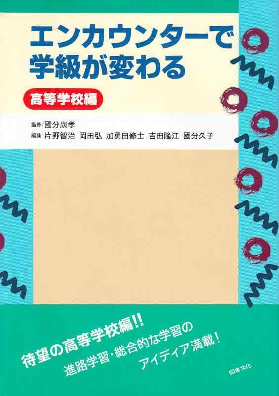 エンカウンタ-で学級が変わる (高等学校編)■ ご購入前に必ずご確認ください ■1. 在庫管理とご注文の確定当店は複数のオンラインモールで在庫を共有しております。在庫の変動： 更新のタイムラグにより、ご注文後に「完売」が判明する場合がござい...