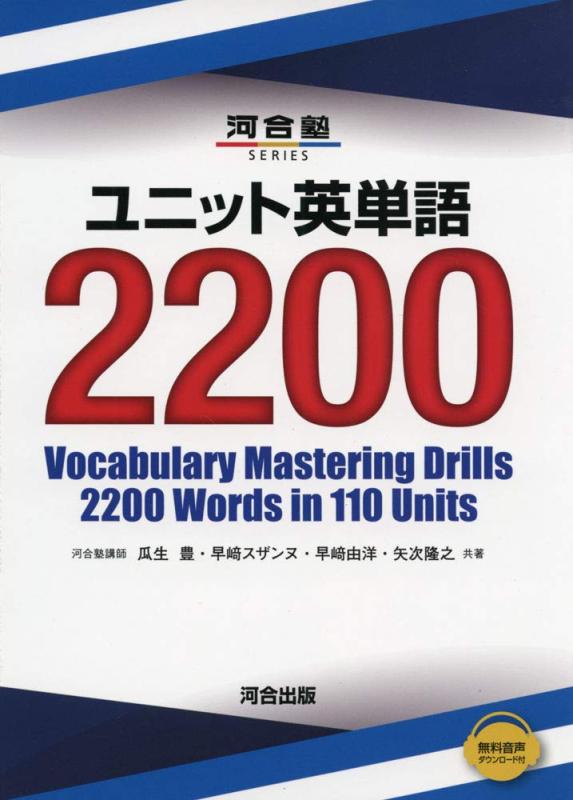 ユニット英単語2200 (河合塾シリーズ)■ ご購入前に必ずご確認ください ■1. 在庫管理とご注文の確定当店は複数のオンラインモールで在庫を共有しております。在庫の変動： 更新のタイムラグにより、ご注文後に「完売」が判明する場合がございま...