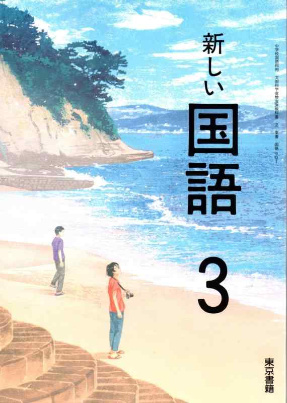 新しい国語 3 [令和3年度] (中学校国語科用 文部科学省検定済教科書)