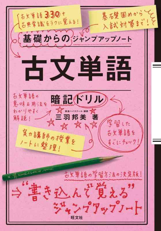 基礎からのジャンプアップノート 古文単語・暗記ドリル■ ご購入前に必ずご確認ください ■1. 在庫管理とご注文の確定当店は複数のオンラインモールで在庫を共有しております。在庫の変動： 更新のタイムラグにより、ご注文後に「完売」が判明する場合...