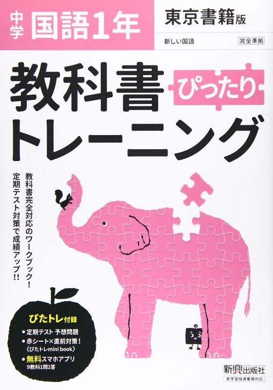 教科書ぴったりトレーニング 中学1年 国語 東京書籍版■ ご購入前に必ずご確認ください ■1. 在庫管理とご注文の確定当店は複数のオンラインモールで在庫を共有しております。在庫の変動： 更新のタイムラグにより、ご注文後に「完売」が判明する場...