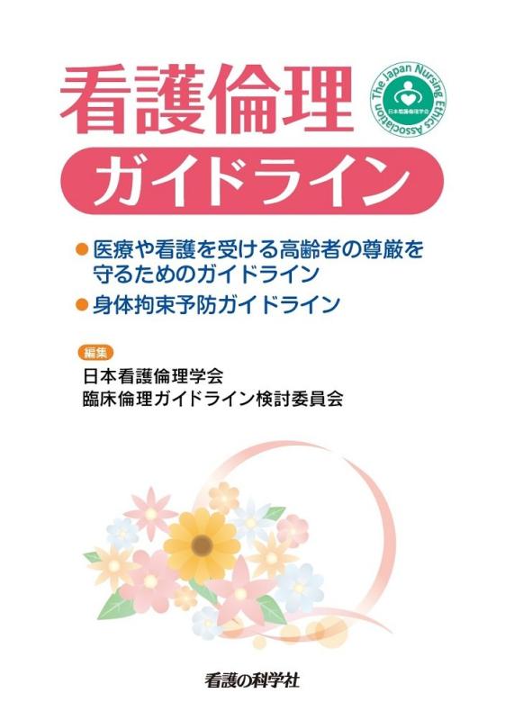看護倫理ガイドライン■ ご購入前に必ずご確認ください ■1. 在庫管理とご注文の確定当店は複数のオンラインモールで在庫を共有しております。在庫の変動： 更新のタイムラグにより、ご注文後に「完売」が判明する場合がございます。欠品時の対応： 万...