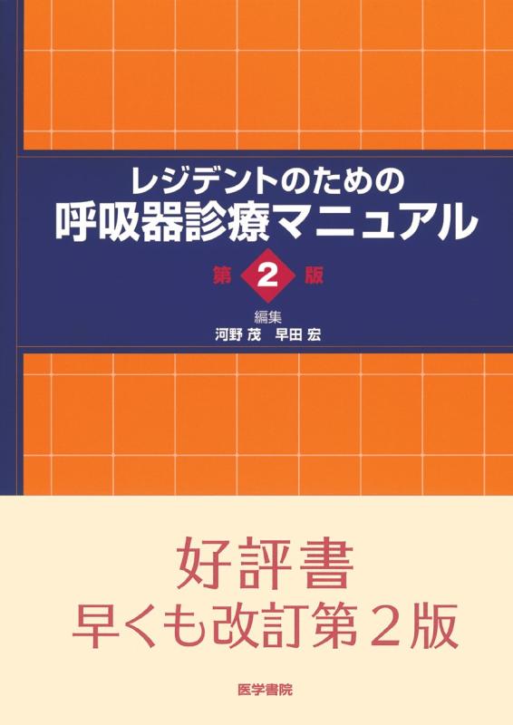 レジデントのための呼吸器診療マニュアル 第2版■ ご購入前に必ずご確認ください ■1. 在庫管理とご注文の確定当店は複数のオンラインモールで在庫を共有しております。在庫の変動： 更新のタイムラグにより、ご注文後に「完売」が判明する場合がござ...