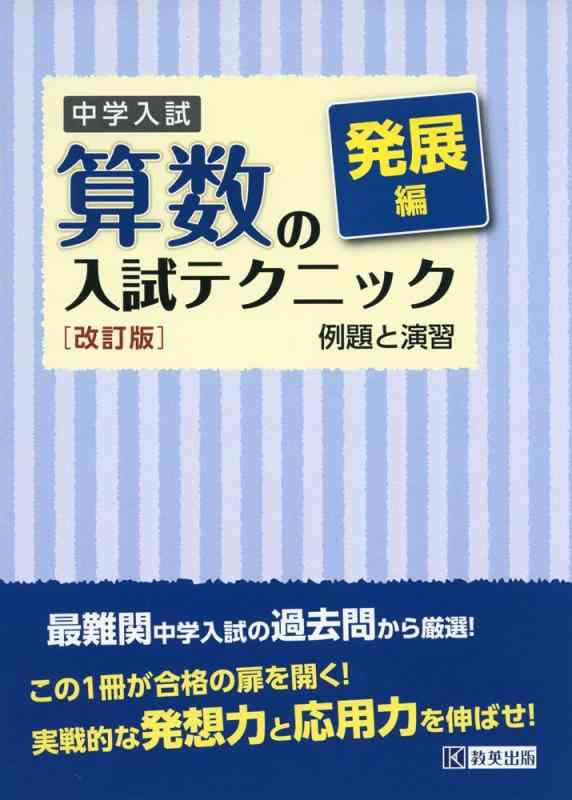 中学入試 算数の入試テクニック発展編 例題と演習 改訂版■ ご購入前に必ずご確認ください ■1. 在庫管理とご注文の確定当店は複数のオンラインモールで在庫を共有しております。在庫の変動： 更新のタイムラグにより、ご注文後に「完売」が判明する...