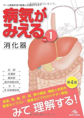 病気がみえる 〈vol.1〉 消化器 (Medical Disease:An Illustrated Reference)
