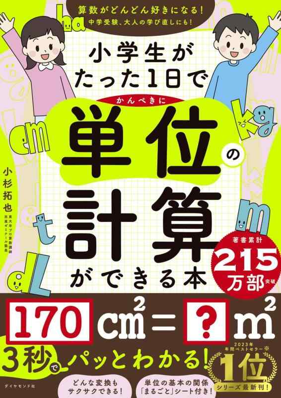 小学生がたった1日でかんぺきに単位の計算ができる本