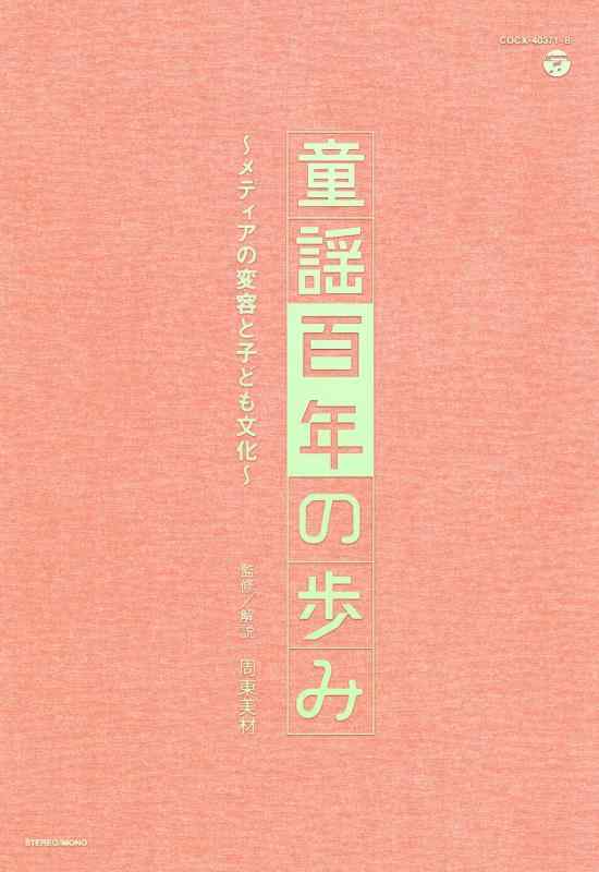 童謡百年の歩み~メディアの変容と子ども文化~■ ご購入前に必ずご確認ください ■1. 在庫管理とご注文の確定当店は複数のオンラインモールで在庫を共有しております。在庫の変動： 更新のタイムラグにより、ご注文後に「完売」が判明する場合がござい...