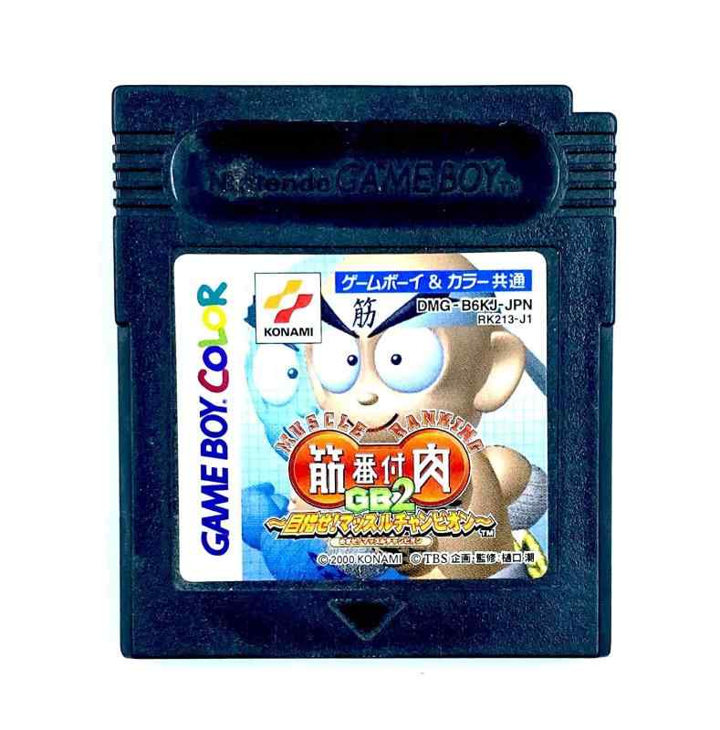 筋肉番付GB2～目指せマッスルチャンピオン～