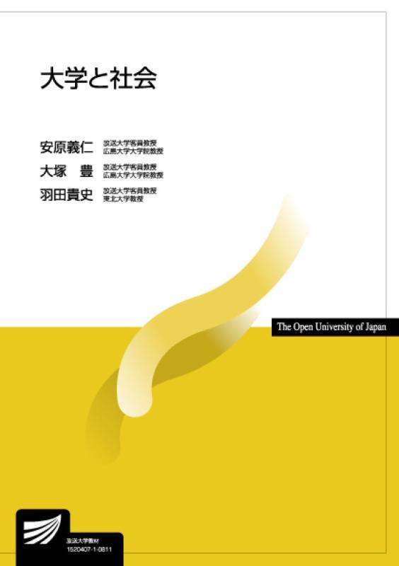 大学と社会 (放送大学教材)