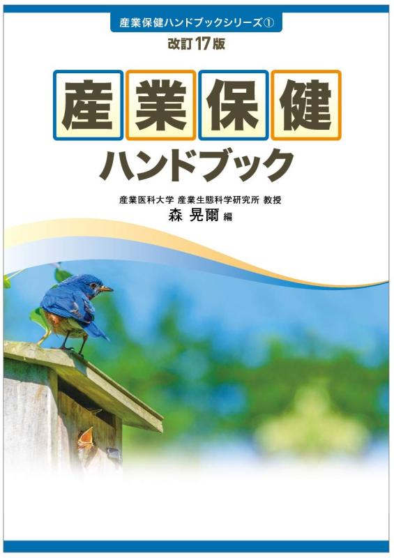 産業保健ハンドブック 改訂17版 (産業保健ハンドブックシリーズ)■ ご購入前に必ずご確認ください ■1. 在庫管理とご注文の確定当店は複数のオンラインモールで在庫を共有しております。在庫の変動： 更新のタイムラグにより、ご注文後に「完売」...
