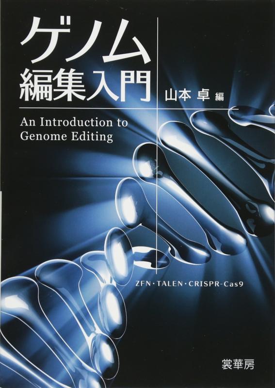 ゲノム編集入門: ZFN・TALEN・CRISPR-Cas9