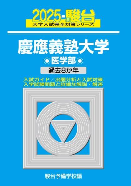2025-慶應義塾大学　医学部 (駿台大学入試完全対策シリーズ 28)■ ご購入前に必ずご確認ください ■1. 在庫管理とご注文の確定当店は複数のオンラインモールで在庫を共有しております。在庫の変動： 更新のタイムラグにより、ご注文後に「完...