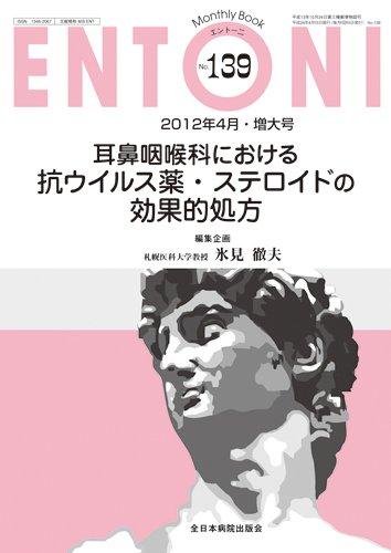 耳鼻咽喉科における抗ウイルス薬・ステロイドの効果的処方 (MB ENTONI (エントーニ))