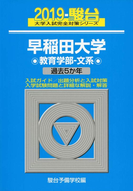 早稲田大学教育学部-文系: 過去5か年 (2019) (大学入試完全対策シリーズ 25)■ ご購入前に必ずご確認ください ■1. 在庫管理とご注文の確定当店は複数のオンラインモールで在庫を共有しております。在庫の変動： 更新のタイムラグによ...