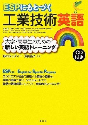 ESPにもとづく工業技術英語 大学・高専生のための新しい英語トレーニング (KS語学専門書)■ ご購入前に必ずご確認ください ■1. 在庫管理とご注文の確定当店は複数のオンラインモールで在庫を共有しております。在庫の変動： 更新のタイムラグ...