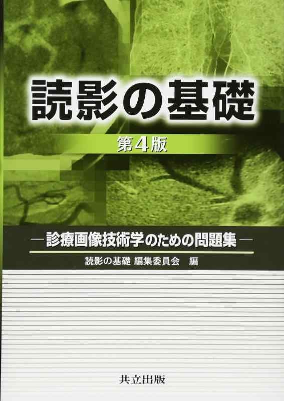 読影の基礎 第4版: 診療画像技術学のための問題集■ ご購入前に必ずご確認ください ■1. 在庫管理とご注文の確定当店は複数のオンラインモールで在庫を共有しております。在庫の変動： 更新のタイムラグにより、ご注文後に「完売」が判明する場合が...