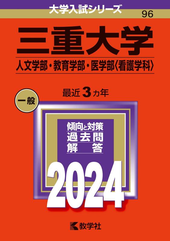 三重大学（人文学部・教育学部・医学部〈看護学科〉） (2024年版大学入試シリーズ)