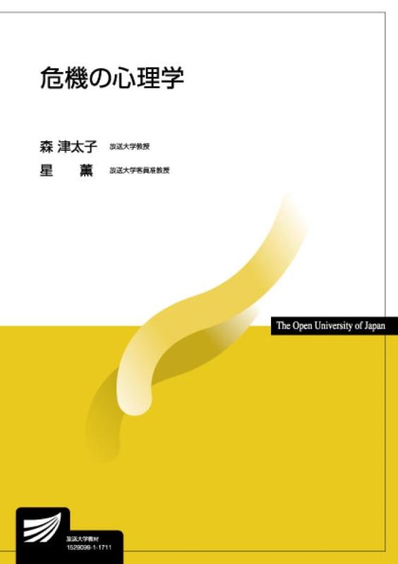 危機の心理学 (放送大学教材)■ ご購入前に必ずご確認ください ■1. 在庫管理とご注文の確定当店は複数のオンラインモールで在庫を共有しております。在庫の変動： 更新のタイムラグにより、ご注文後に「完売」が判明する場合がございます。欠品時の...