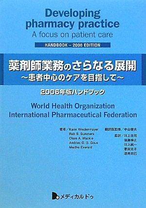 Developing pharmacy practice A focus on patient care HANDBOOK−2006 EDITION [日本語翻訳版] 薬剤師業務のさらなる展開〜患者中心のケアを目指して〜2006年版ハンドブック