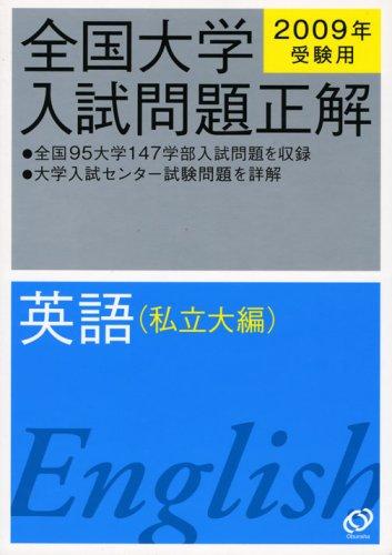 全国大学入試問題正解英語 私立大編 2009年受験用